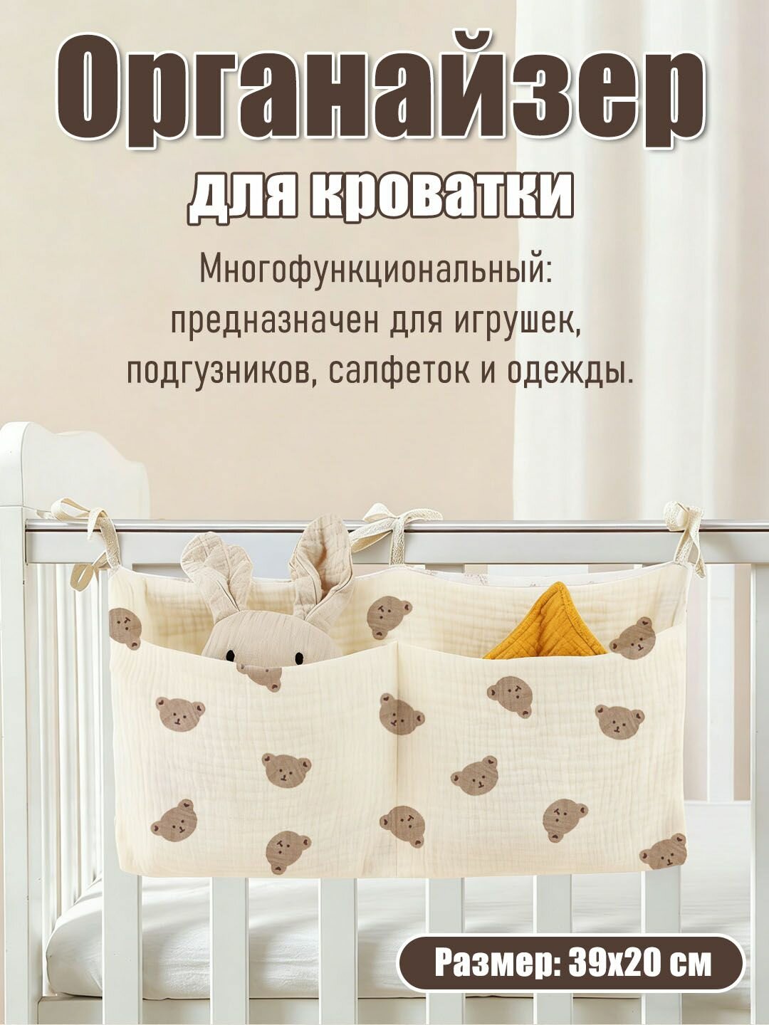 Подвесной органайзер для детской кроватки, хранение подгузников и игрушек, размер 39х20 см