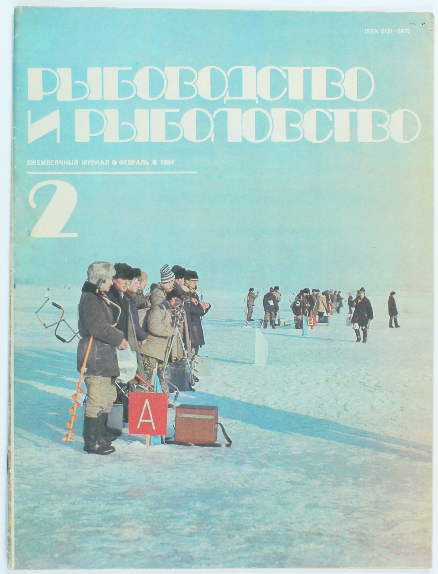 Букинистический журнал Рыбоводство и рыболовство, выпуск 02/1984