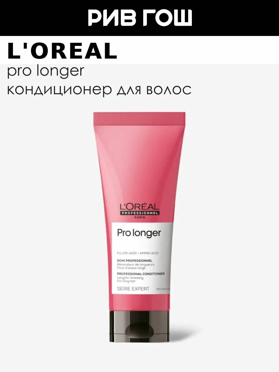 L'OREAL PROFESSIONNEL Serie Expert Pro Longer Кондиционер для восстановления волос по длине, 200 мл