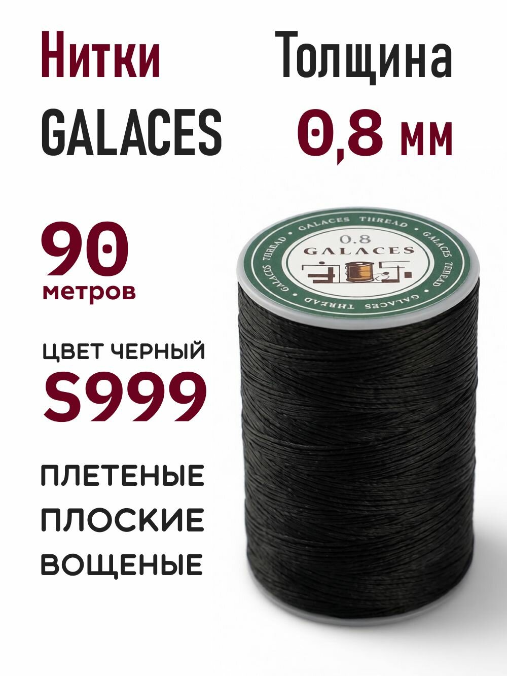 Нитки вощеные для кожи Galaces 0.8 мм, плоские, плетеные, цвет S999 - черные