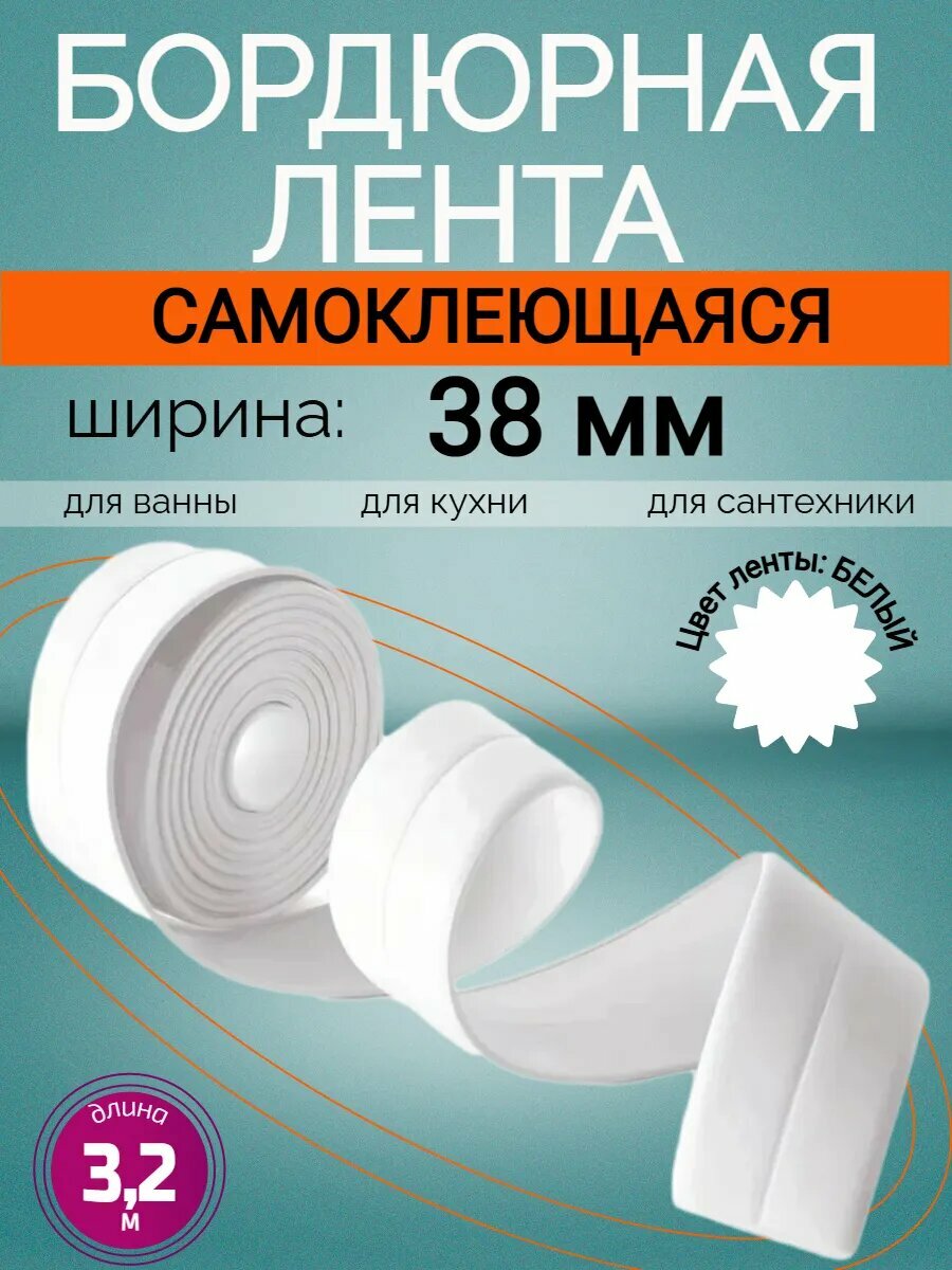 Бордюрная самоклеющаяся лента 38 мм, белая