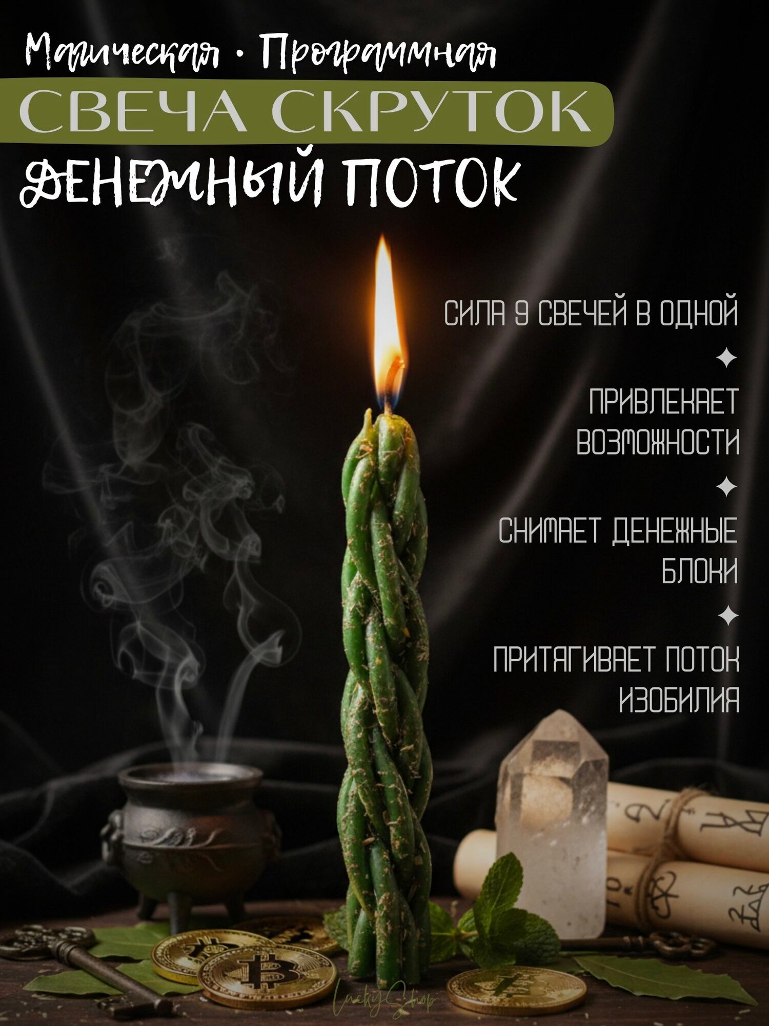 Магическая программная свеча "Денежный поток"