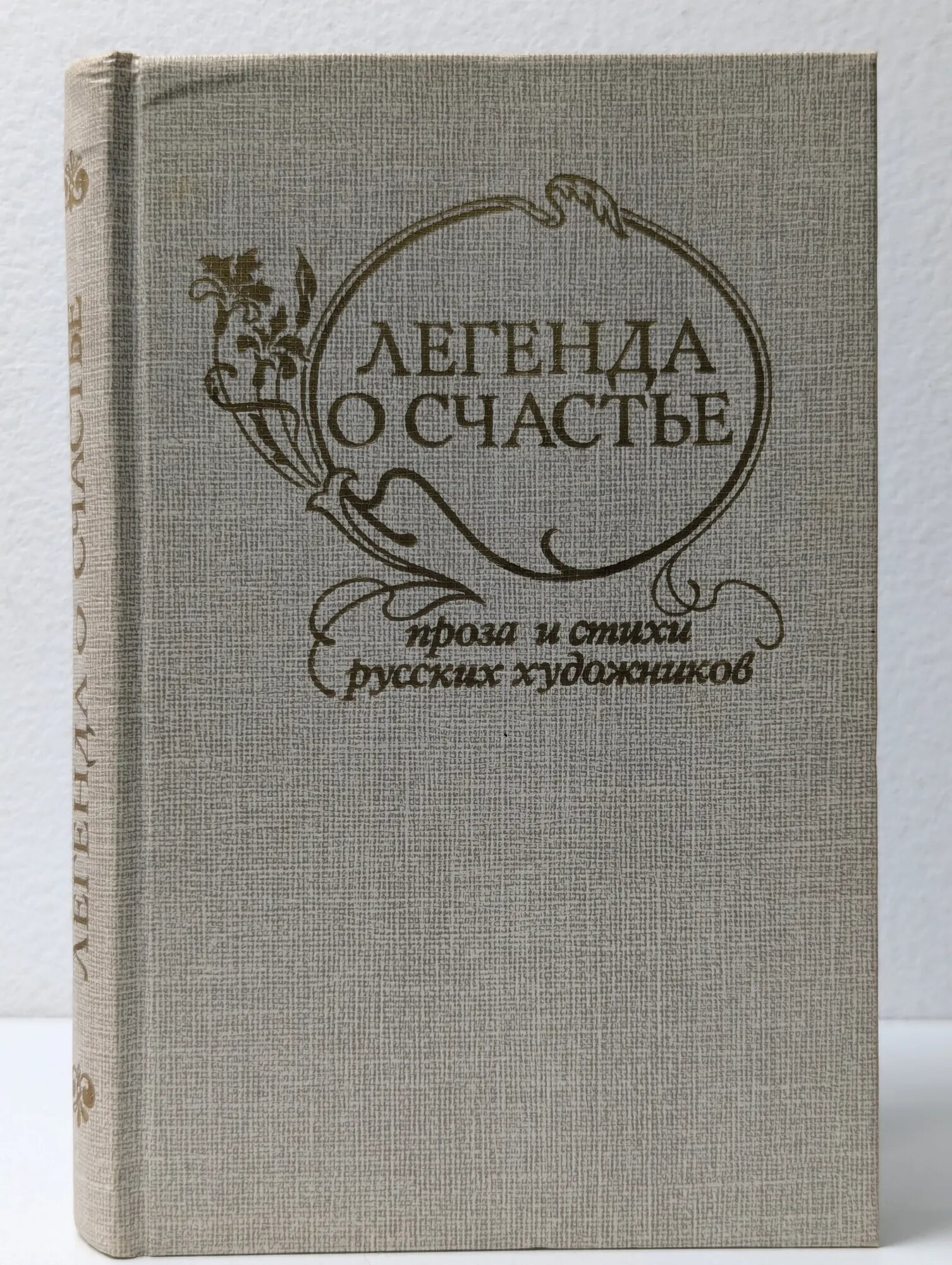 Легенда о счастье. Сборник Муравьёв Валентин Борисович 1987