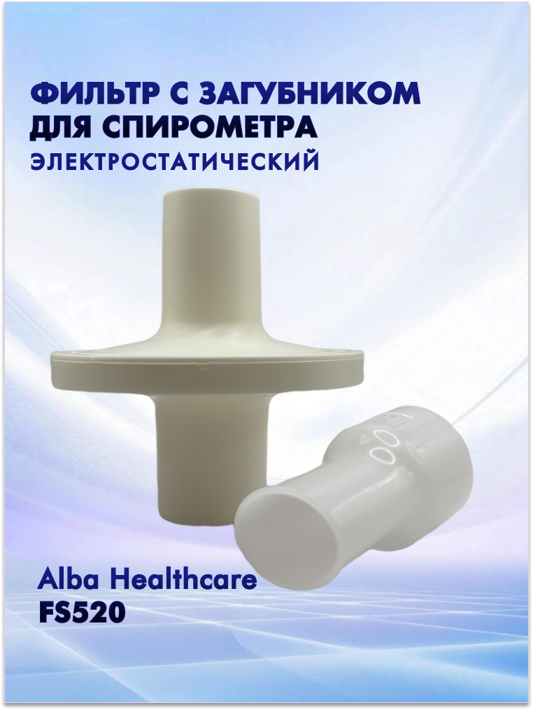 Фильтр с загубником для спирометра электростатический Alba Healthcare FS520