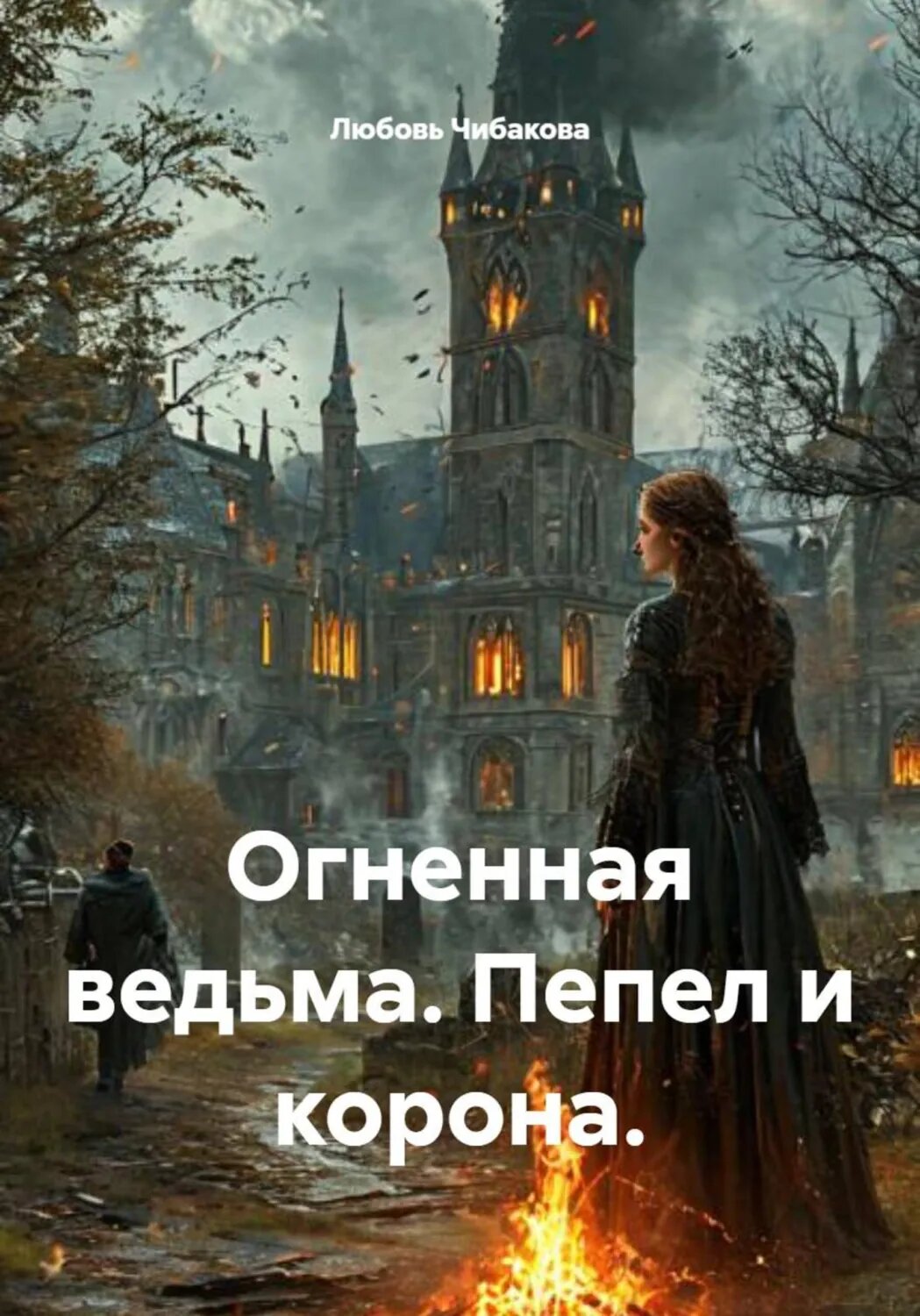 Огненная ведьма. Пепел и корона [Цифровая книга]