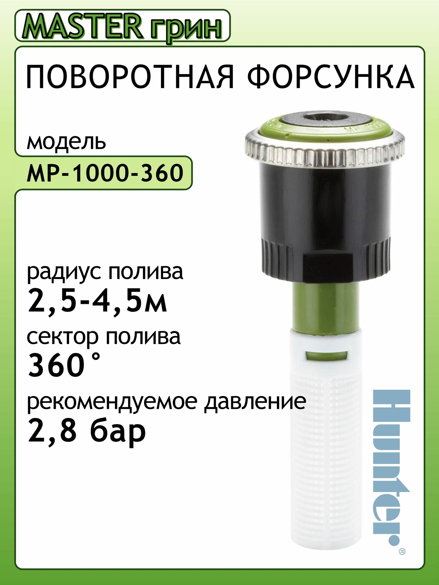 Сопло Hunter MP Rotator MP1000 360/Форсунка Hunter ротатор для полива газона