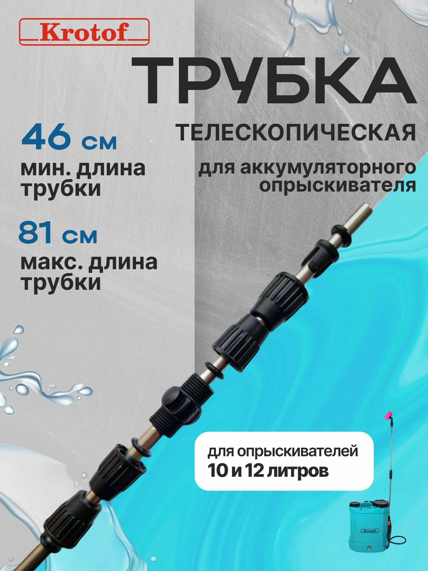 Трубка стальная телескопическая к опрыскивателю садовому аккумуляторному Krotof KF-10C-1, KF-12C-7 / кротоф, брайт, умница, ELECTROLITE, BoxBot