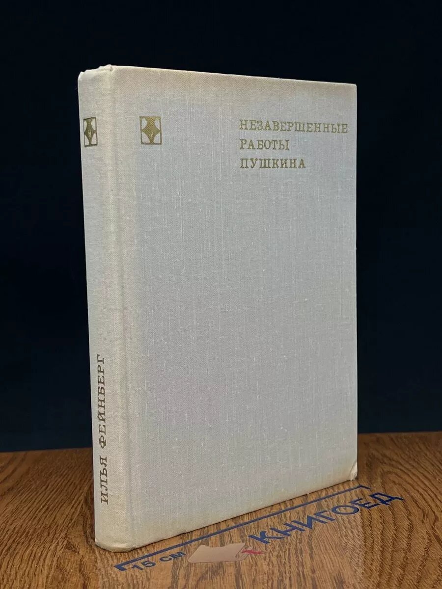 Книга. Незавершенные работы Пушкина 1976