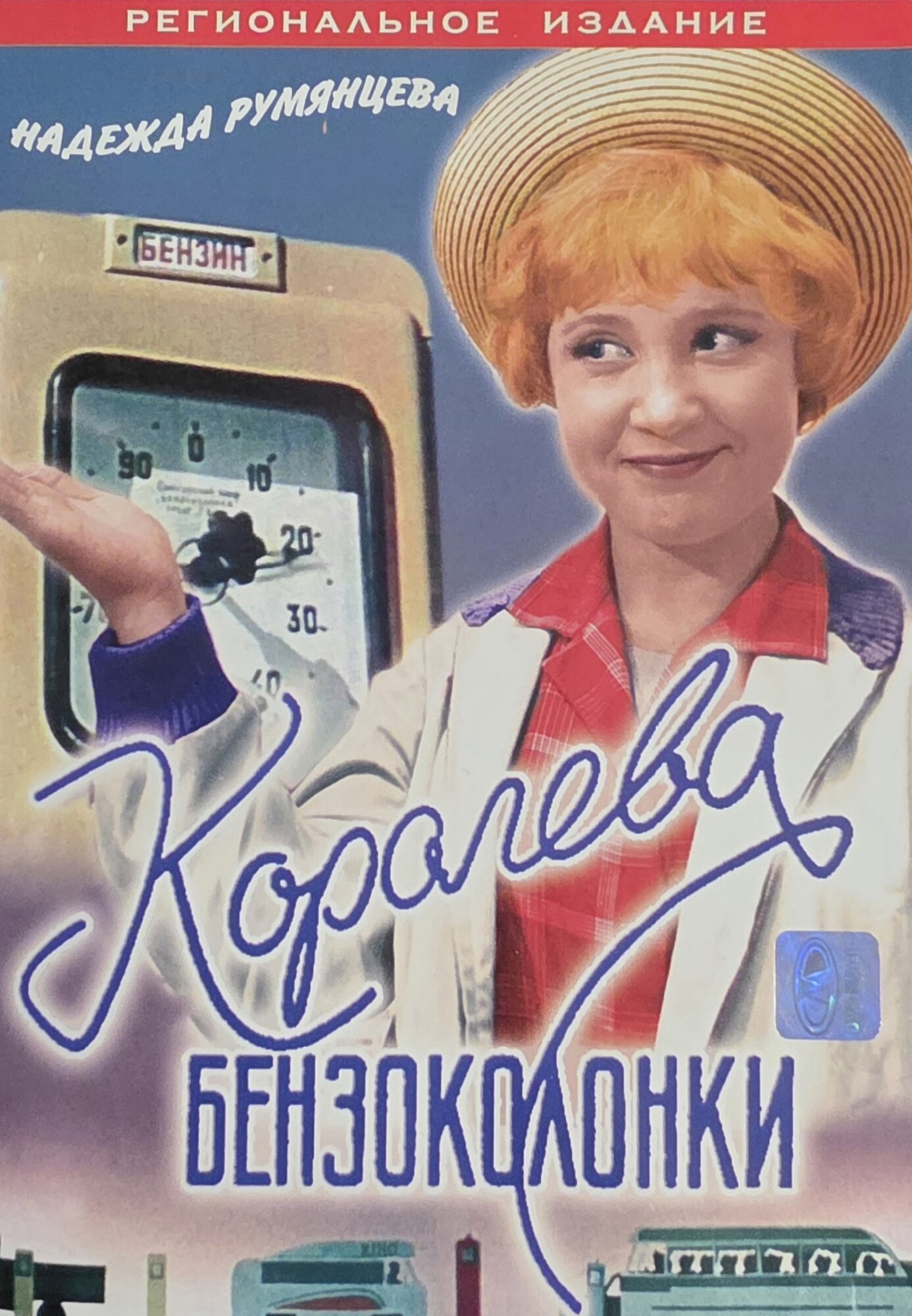 Фильм Королева бензоколонки