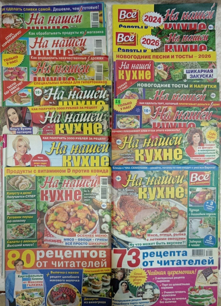 Журнал по кулинарии "Все для женщины. На нашей кухне" за 2018-2025 год + спецвыпуски за 2024-2026 год перечень номеров в описании (комплект из 14 секонд-хенд журналов)