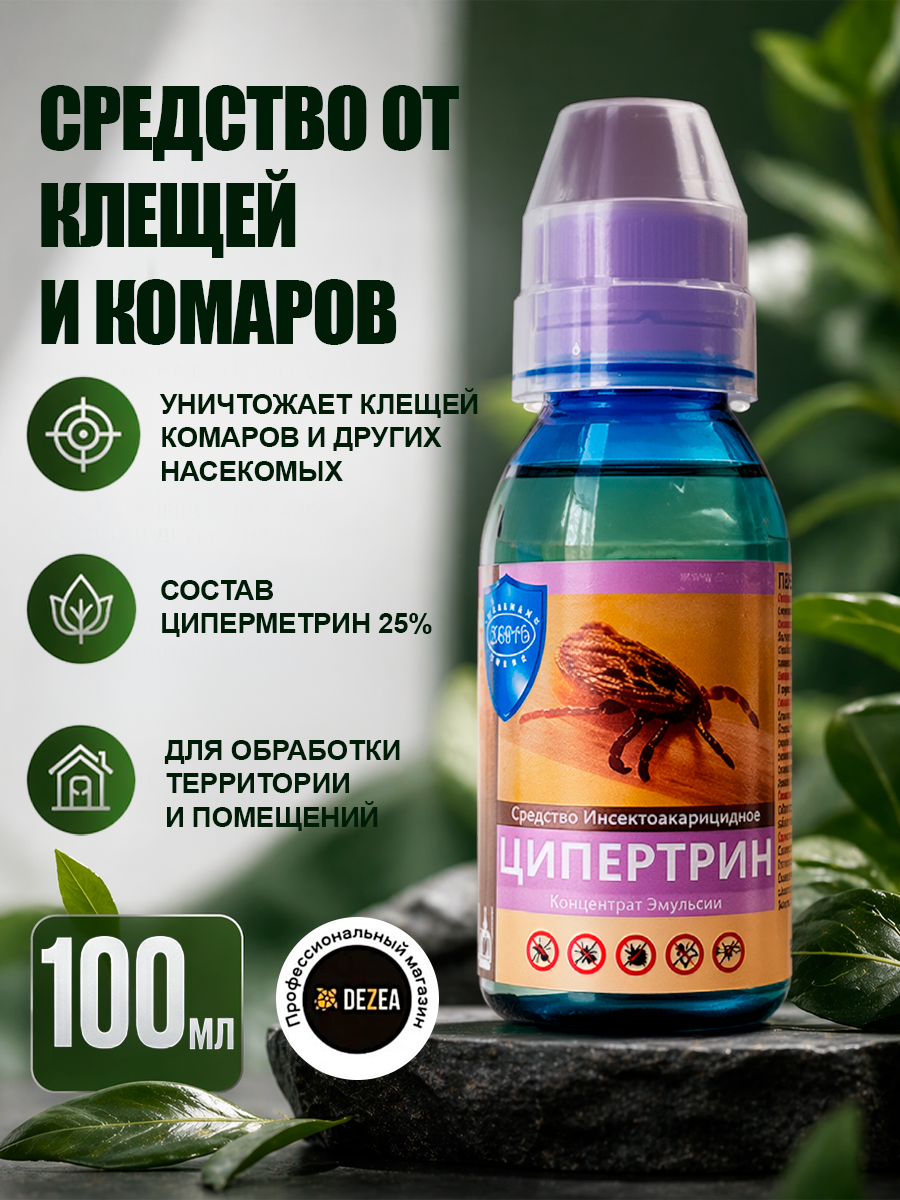 Ципертрин - средство от клопов, тараканов, клещей, блох, муравьев, мух и комаров, 100 мл.