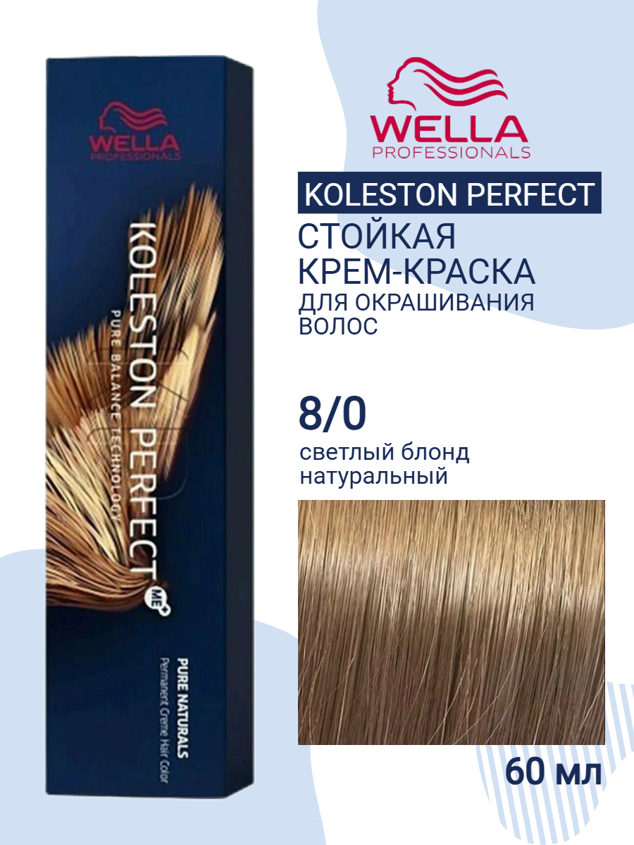 Wella Koleston Perfect ME+ 8/0 Стойкая крем-краска Светлый блонд натуральный 60мл