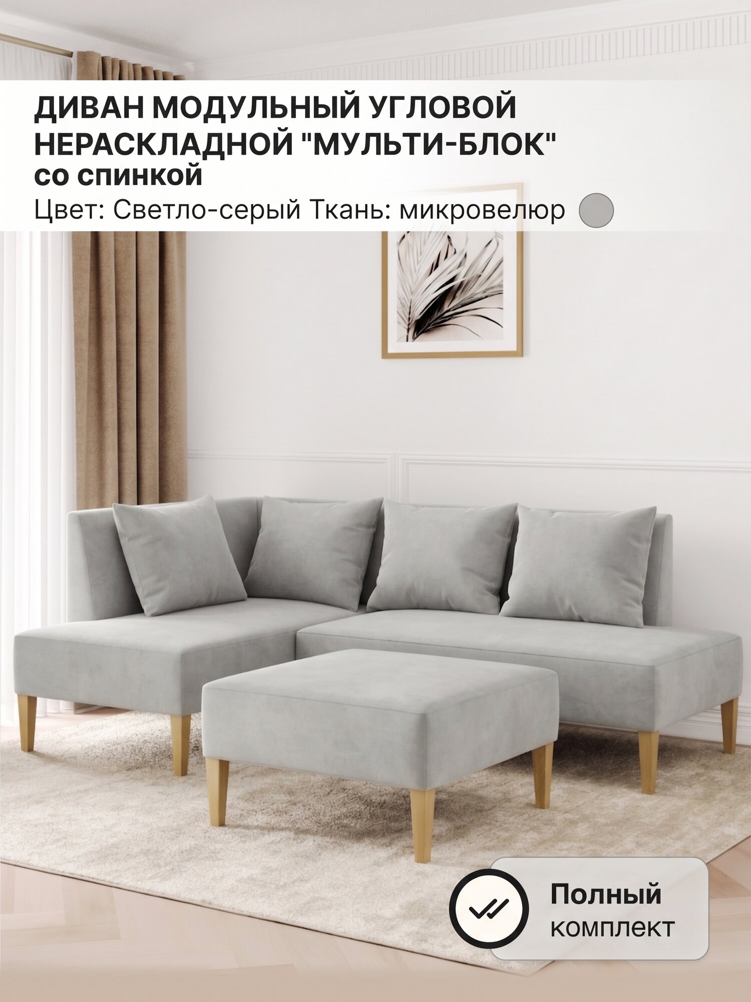 Диван модульный угловой "Мульти-Блок", Левый угол, Микровелюр, Светло-серый, ШхГхВ: 210х210х80 см
