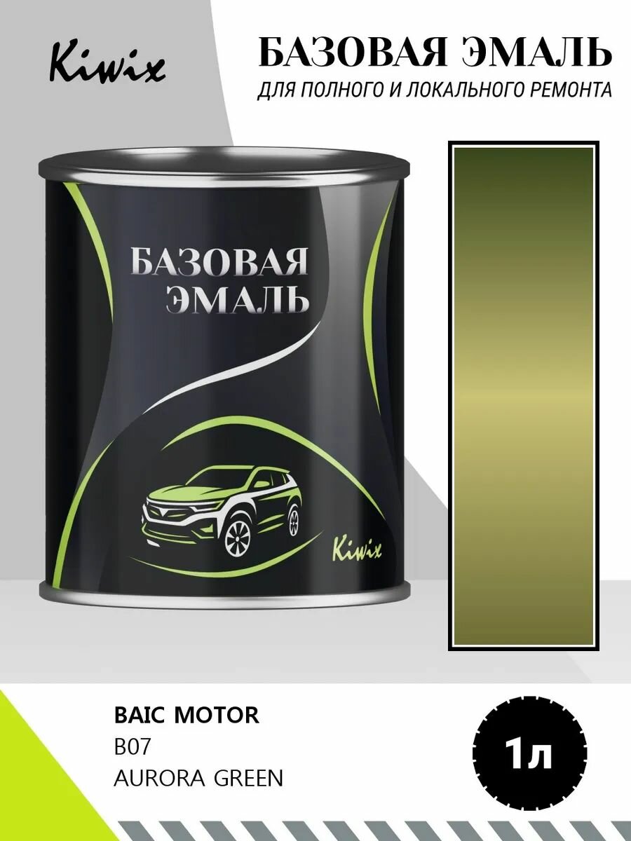 Автомобильная краска BAIC MOTOR B07 AURORA GREEN 1кг