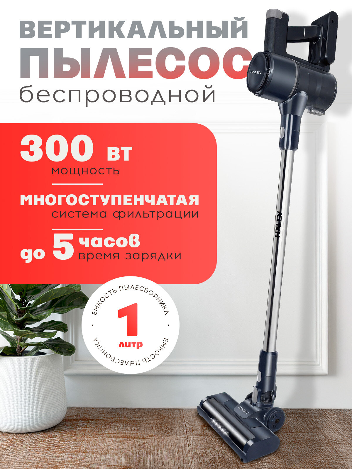 Пылесос вертикальный Haley беспроводной HY-3904