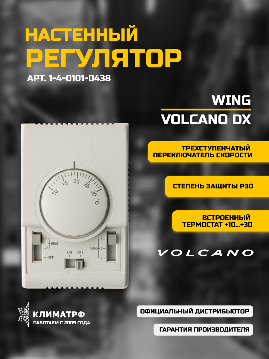 Настенный контроллер DX / Volcano WING. VTS EuroHeat 1-4-0101-0438 для тепловентиляторов водяных и тепловых завес