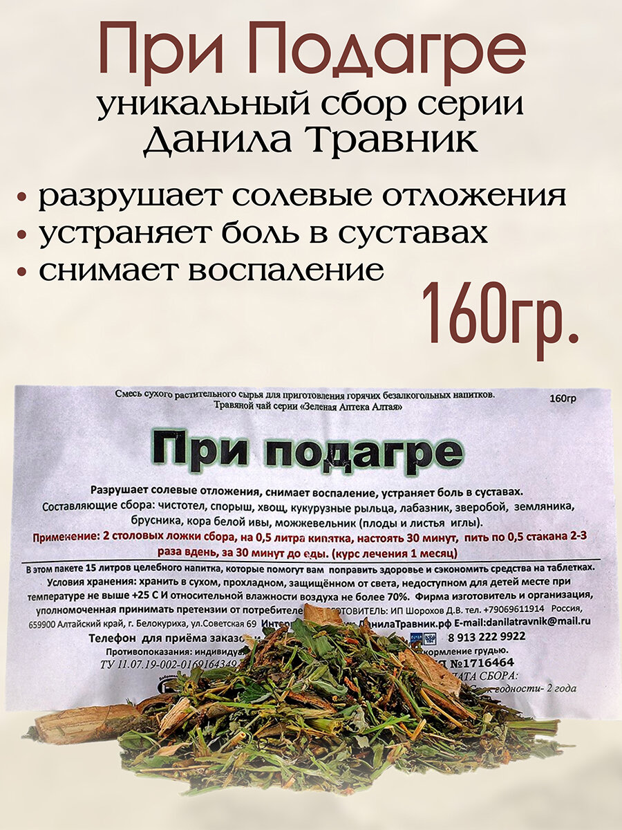 Подагра (160 гр) ручной сбор от Данилы Травника устраняет боль в суставах