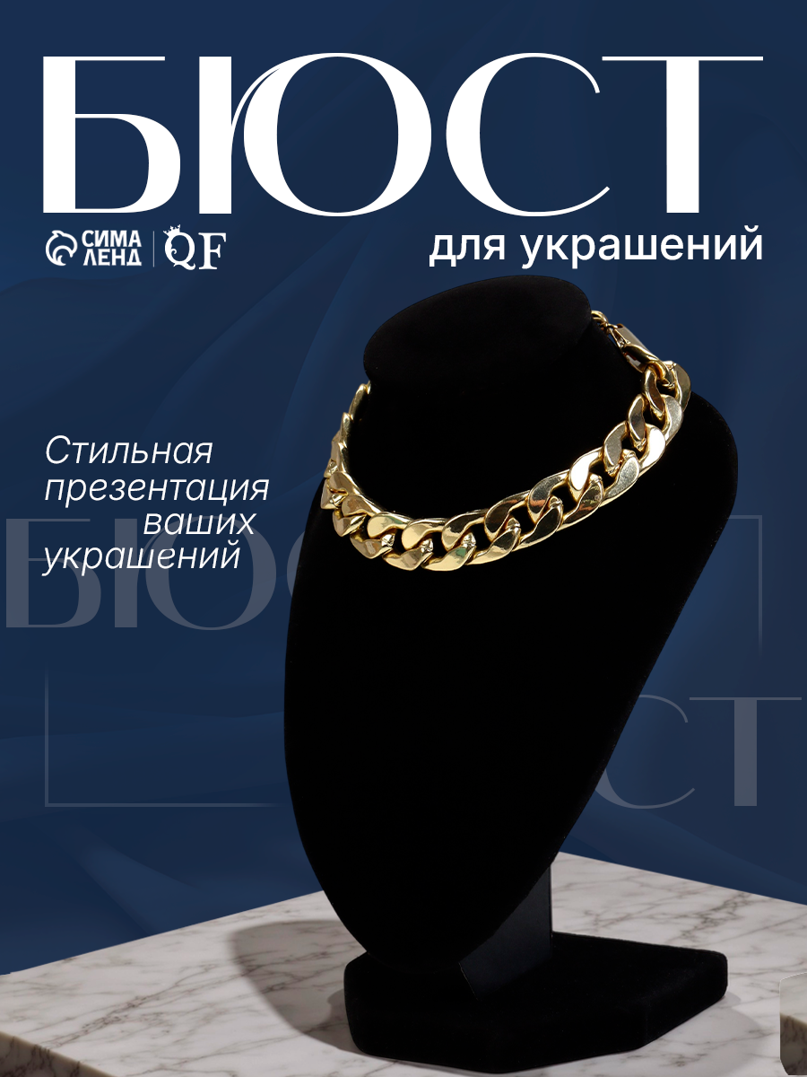 Бюст для украшений Сима-ленд QF, пластик, 10 x 9 x 15 см, черный