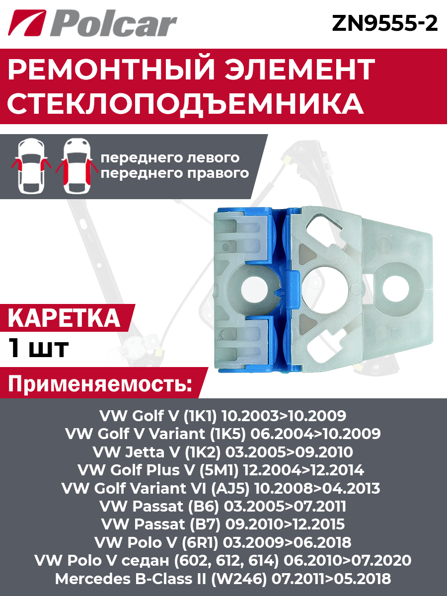 Направляющий держатель стеклоподъемника Volkswagen Golf Mk5 (1K) и Jetta (1K) переднего - Polcar ZN9555-2