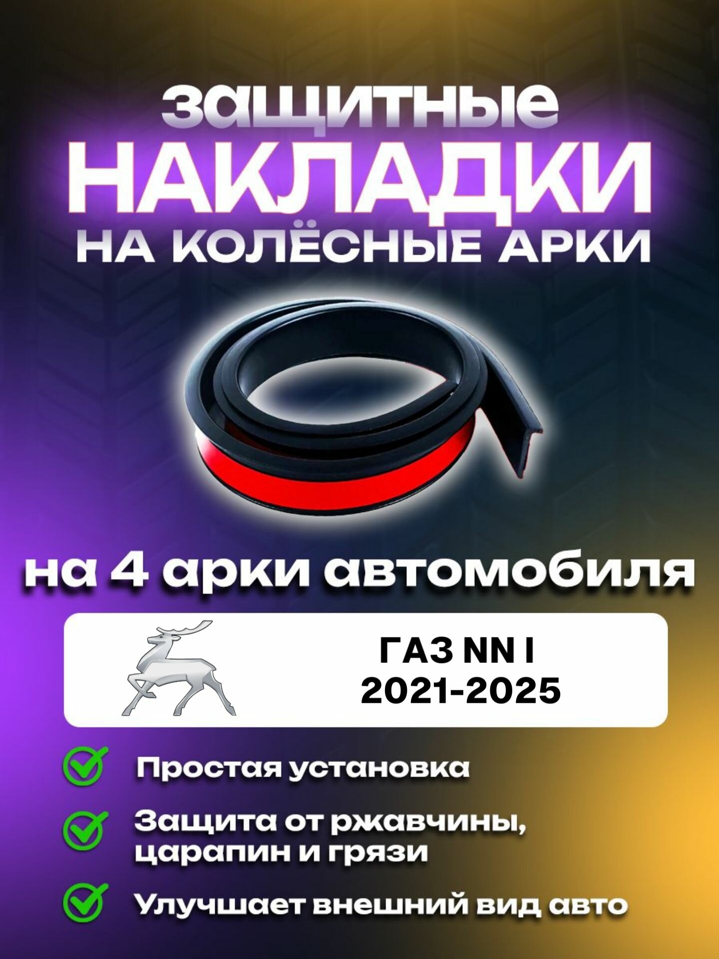 Накладки на арки Газ Газель NN I (2021-2025)/ Газ Газель NN 1 поколение защитные