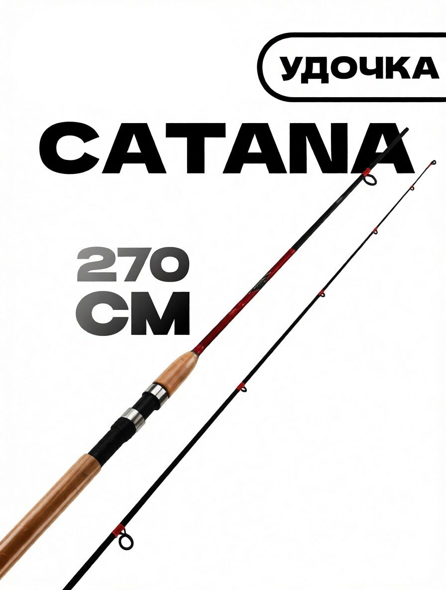 Спиннинг для рыбалки 270 см CATANA, тест 5-25 г, штекерная конструкция
