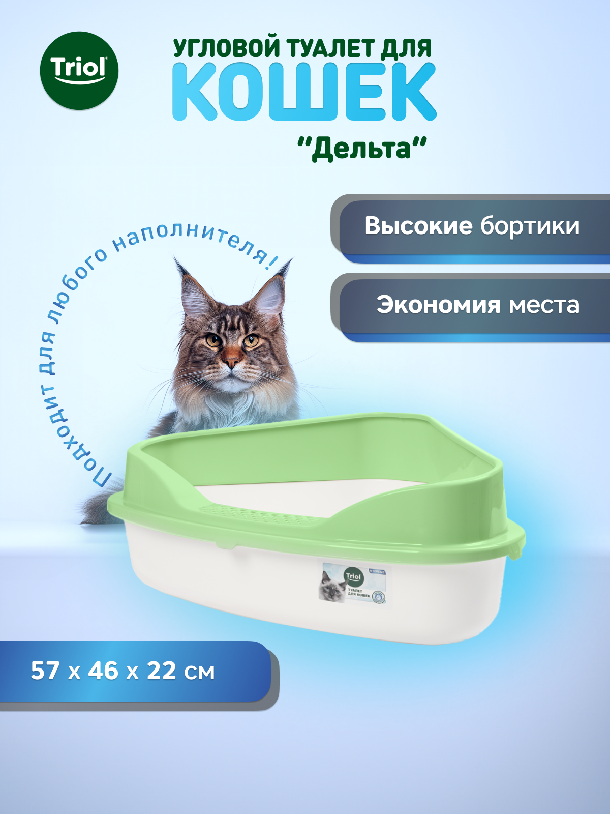 Лоток для кошек угловой Triol "Дельта" открытый, 57х46х22 см