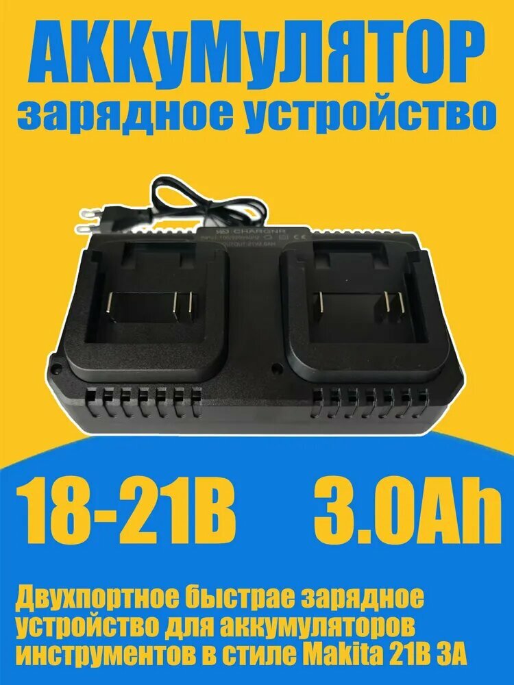 Зарядное устройство двойное 18V-21V для литиевых аккумуляторов 2 независимых слота