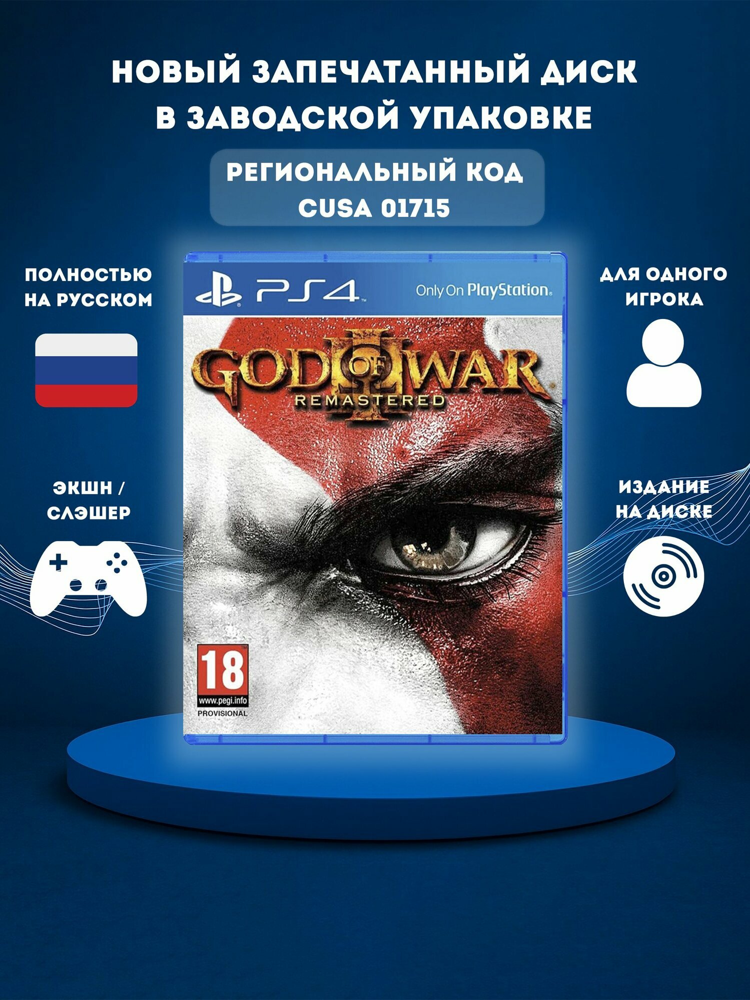 Игра God of War 3: Remastered на диске PS4на диске Standard Edition 18+ [PS4, полностью на русском]