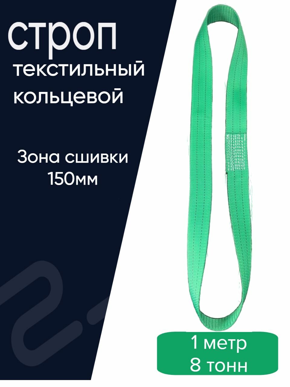 Строп текстильный кольцевой СТК 8т, 1000 мм (1м). Стелла