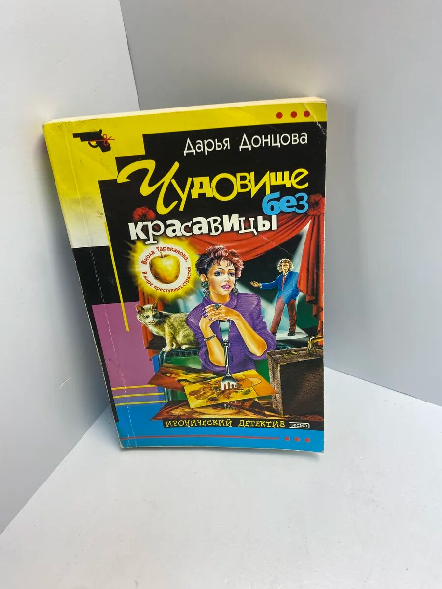 Книга Чудовище без красавицы 618