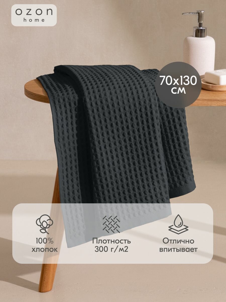 Полотенце вафельное Ozon home 70х130 см, Графит полотенце домашнее размер 70х130 цвет графит текстура вафельная