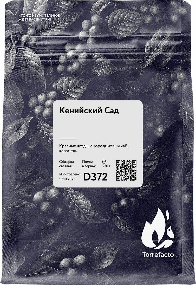 Кофе в зернах Torrefacto Кенийский Сад, арабика 100%, 250 гр.