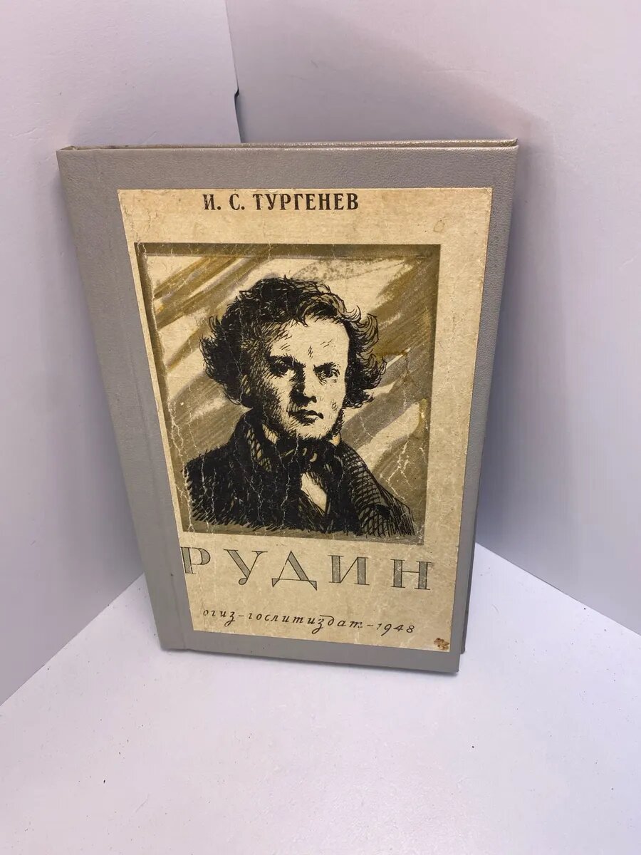 Книга И. С. Тургенев Рудин 398
