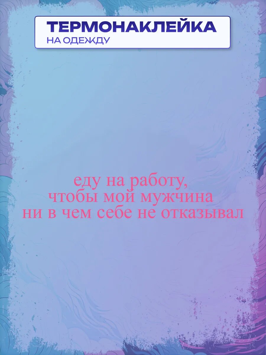 Термонаклейка еду на работу, чтобы мой мужчина