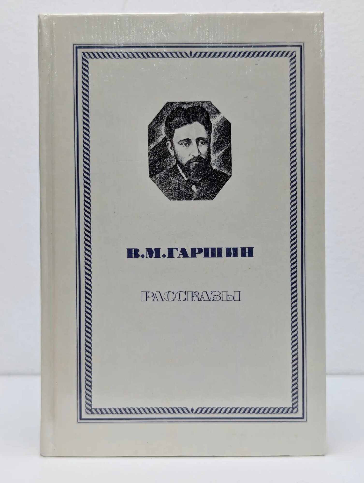 В. М. Гаршин. Рассказы Гаршин Всеволод Михайлович 1980