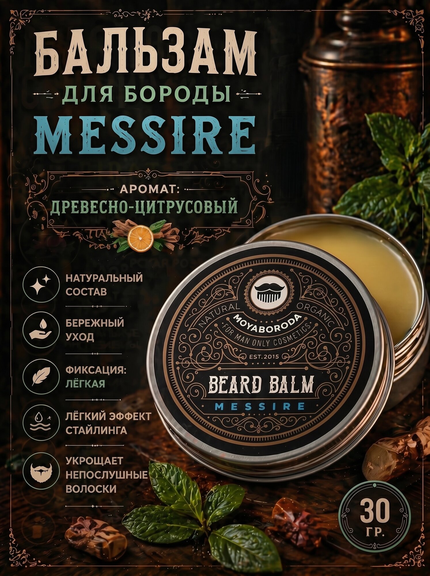 Бальзам для бороды и усов MOYABORODA "MESSIRE" (органик, древесно-цитрусовый). (30гр.)