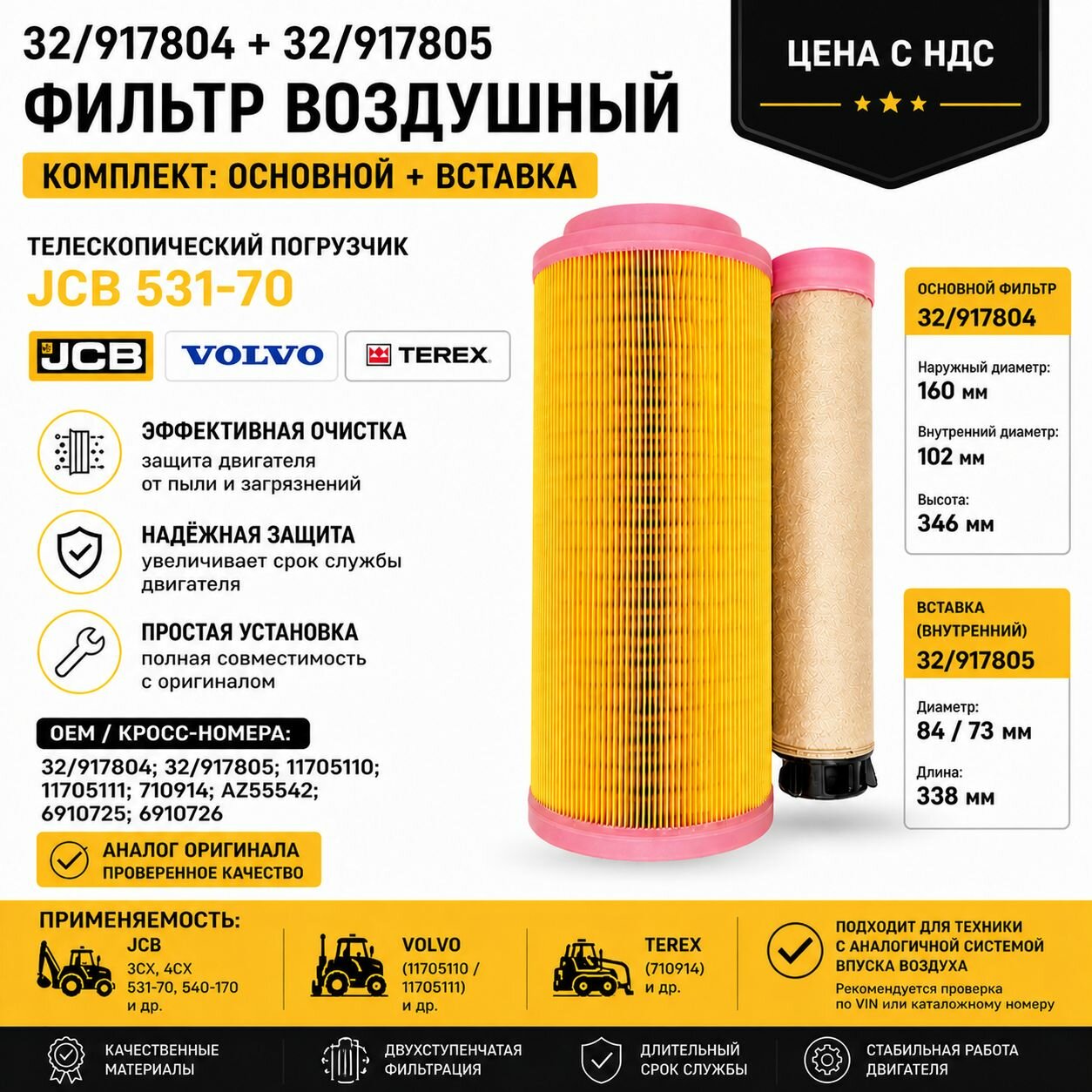 32/917804 + 32/917805 Фильтр воздушный (комплект) осн. + вставка телескоп. погрузчик JCB 531-70 Аналог