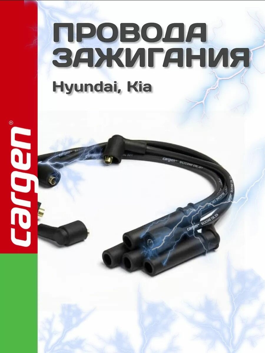 Высоковольтные автомобильные броне провода зажигания AX-113 на HYUNDAI (Хенде) KIA (Киа)