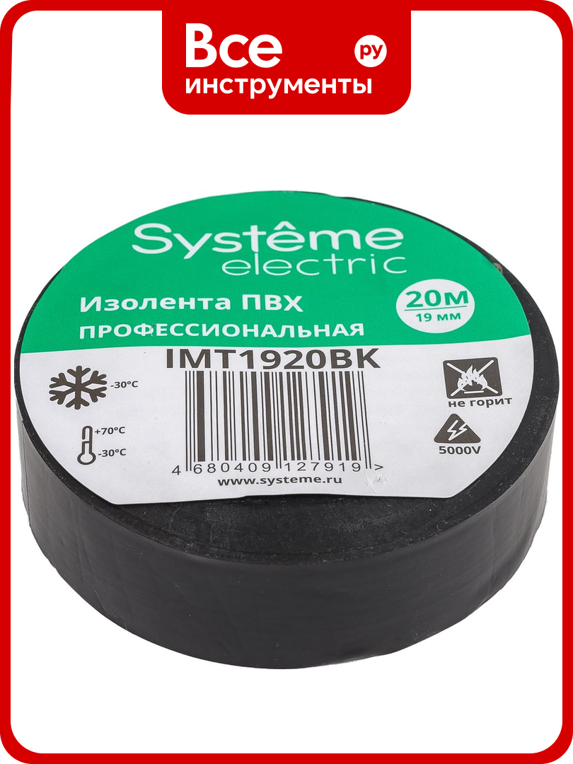 Изолента ПВХ Systeme Electric 19 мм, 20 м, толщина 0.13 мм, чёрная IMT1920BK, морозостойкая, огнестойкая, водостойкая