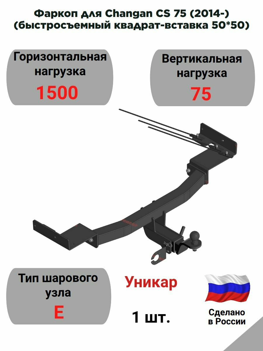 Фаркоп для Changan CS 75 (2014-) (быстросъемный квадрат-вставка 50*50) "Уникар" 12205E