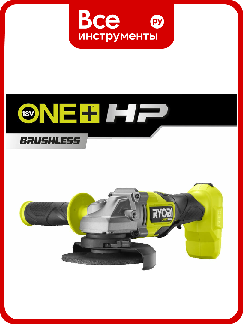 Бесщеточная углошлифмашина Ryobi ONE+ RAG18X-0 с заменой оснастки без инструмента, Li‑Ion аккумулятор