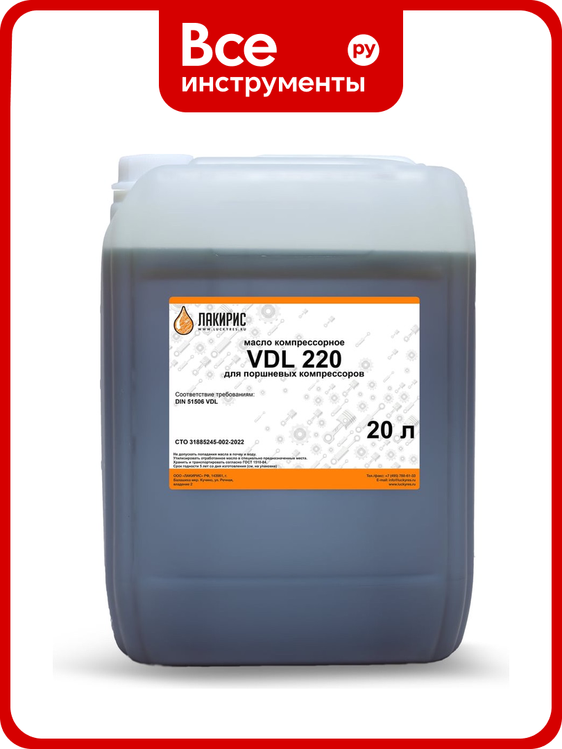 Компрессорное масло VDL 220 ISO VG 220 Лакирис 20 л минеральное масло для поршневых компрессоров с термостойкостью
