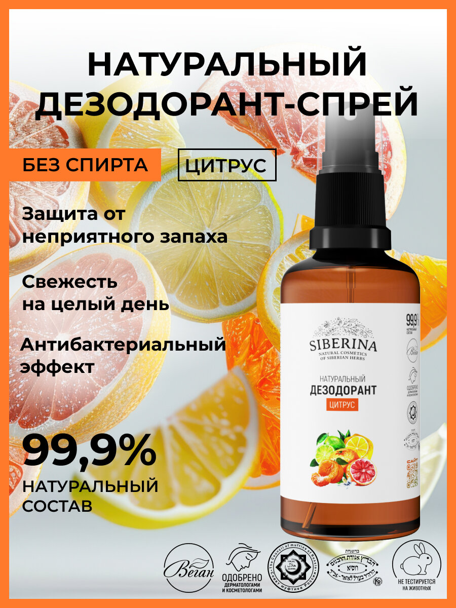 Siberina Натуральный дезодорант Цитрус, 50мл