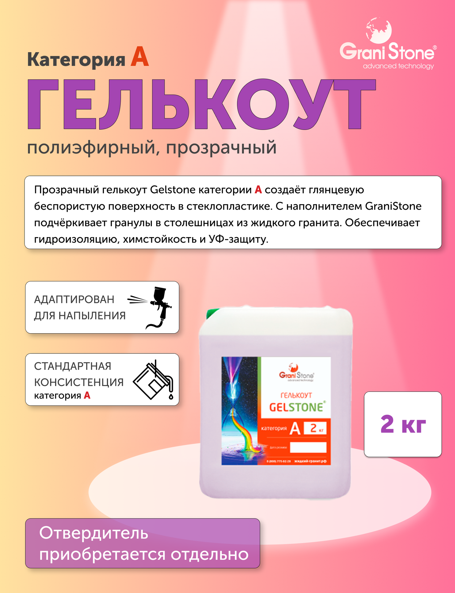 Полиэфирный гелькоут Gelstone категория А, тиксотропный, для напыления, для жидкого камня и стеклопластика