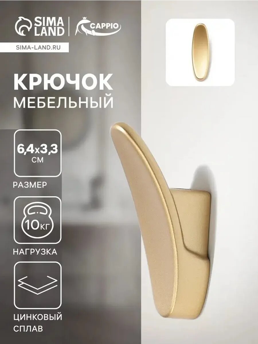 Стильный однорожковый мебельный крючок в матовом золоте
