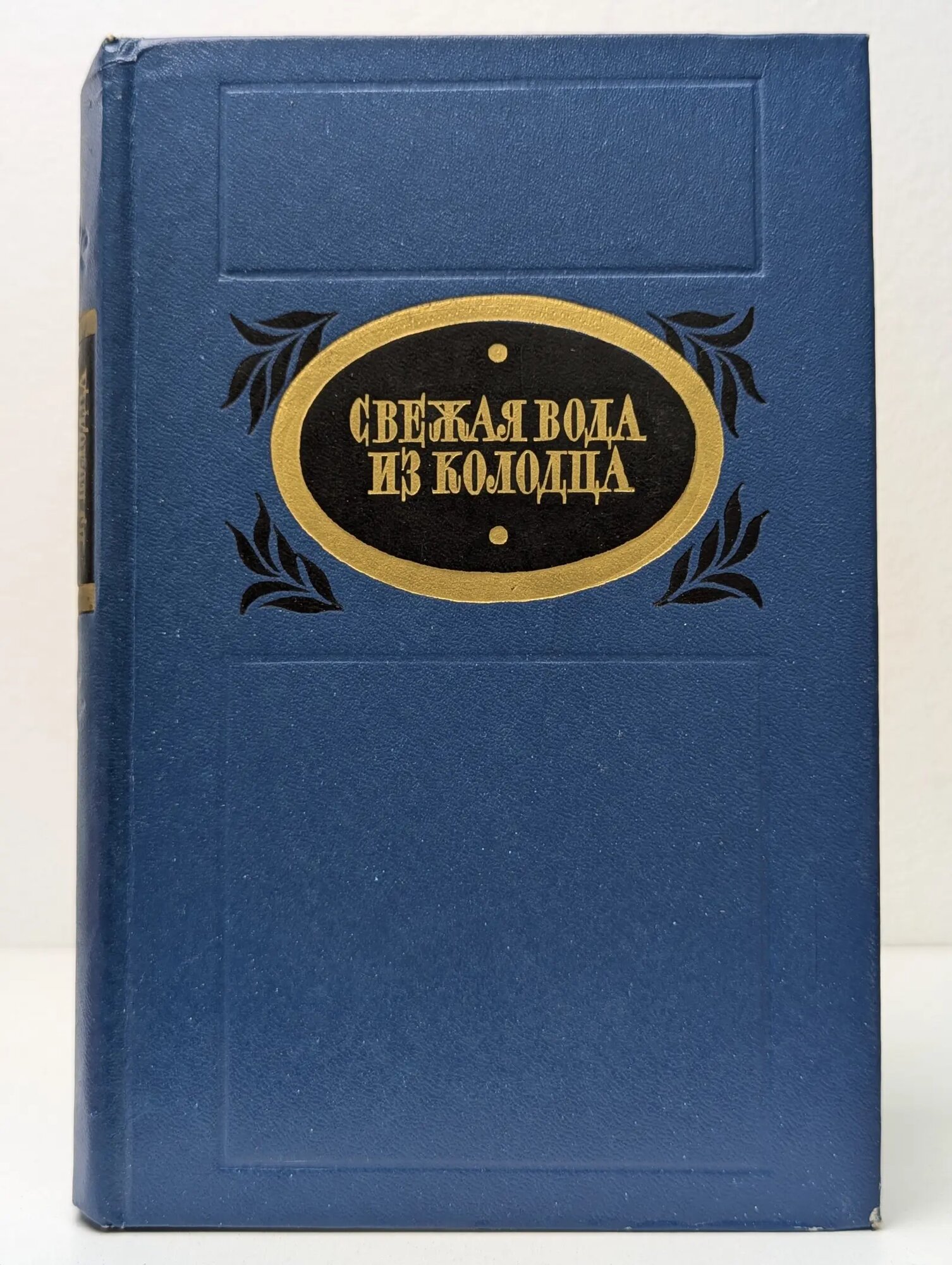 Свежая вода из колодца Сборник 1987