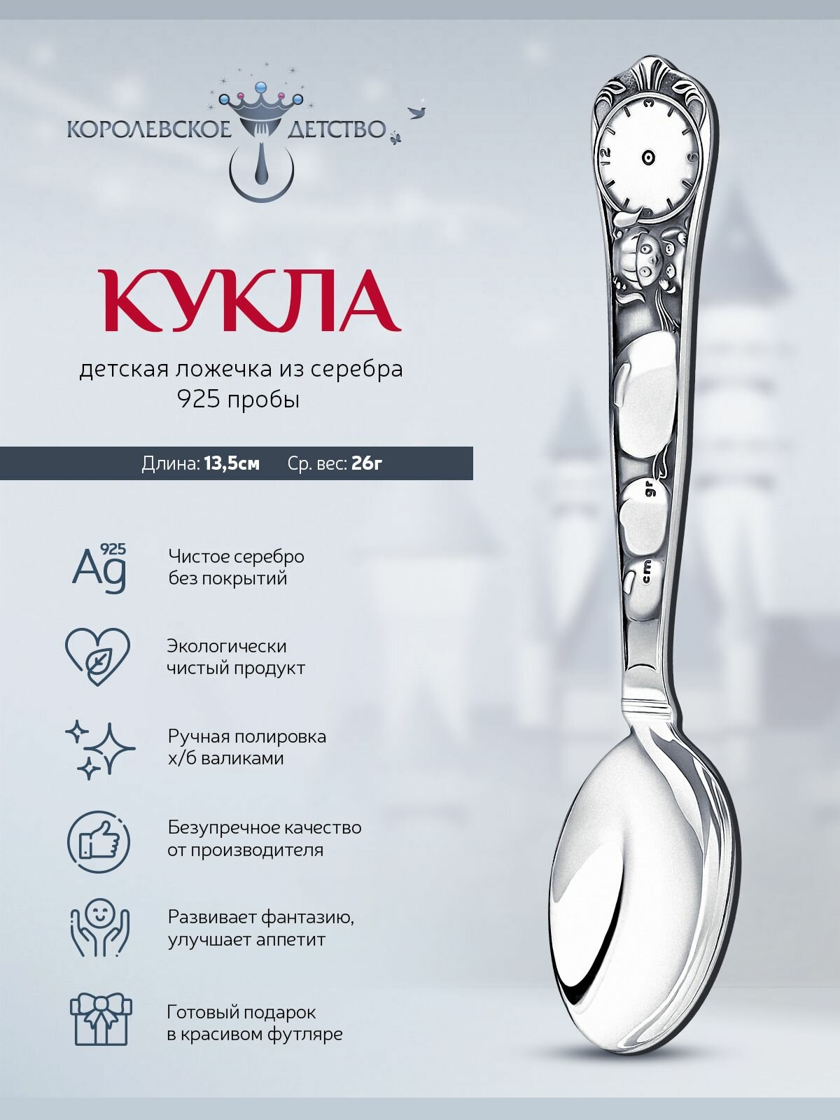Ложка для кормления серебряная детская АргентА "Кукла" 925 пробы в подарочном футляре