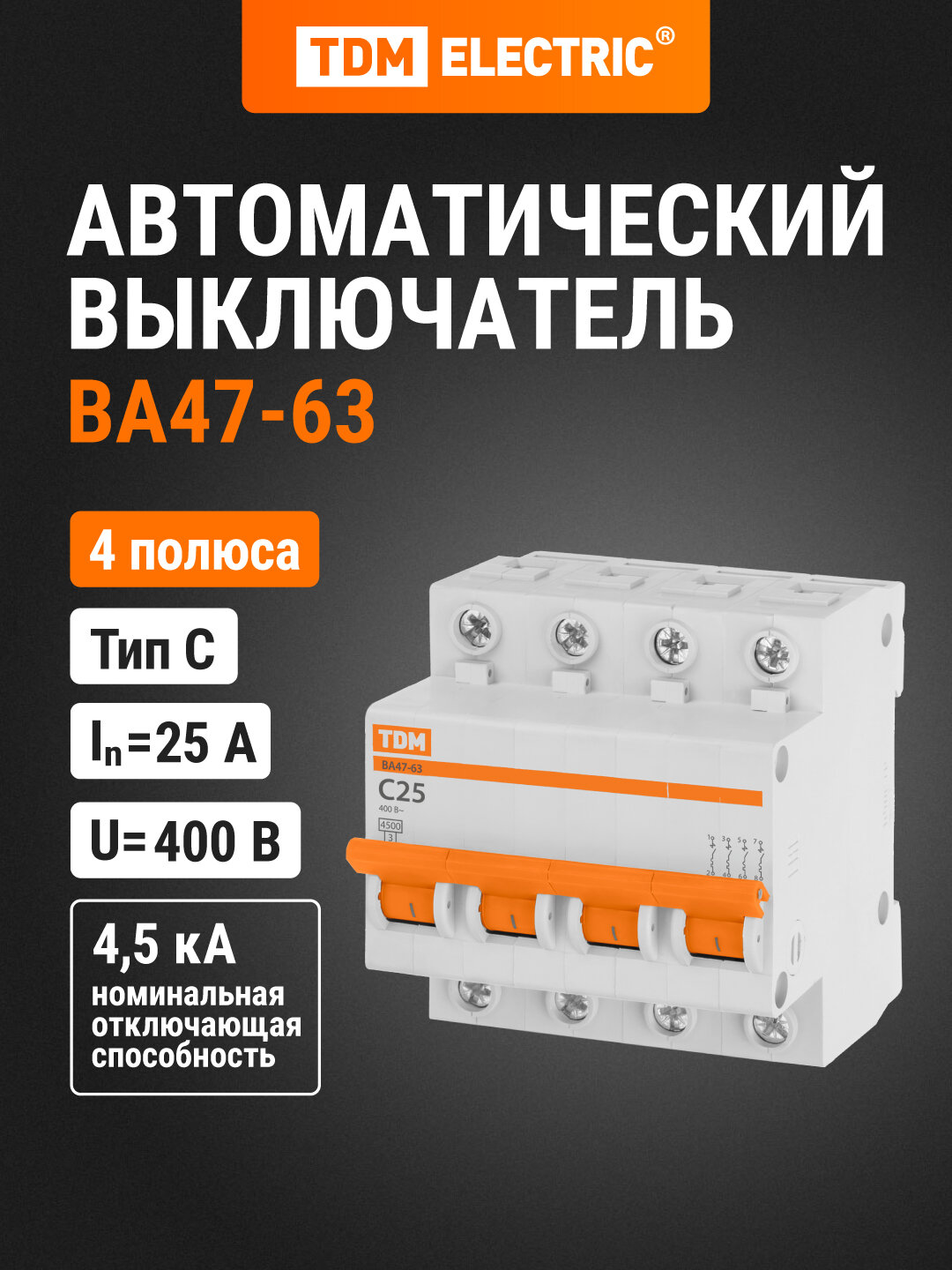 Автоматический выключатель ВА47-63 4Р 25А 4,5 кА тип С TDM Electric