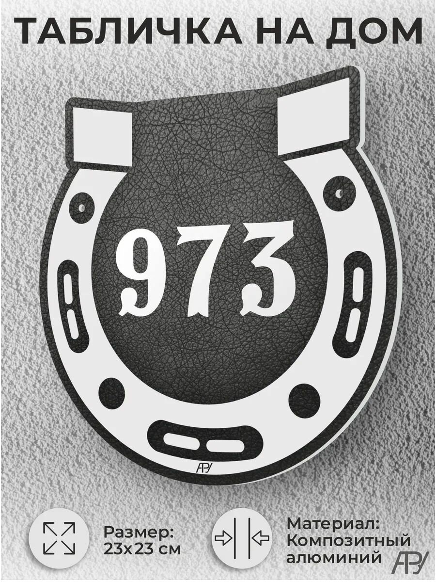 Адресная табличка на дом, домовой знак, номер на дом №973