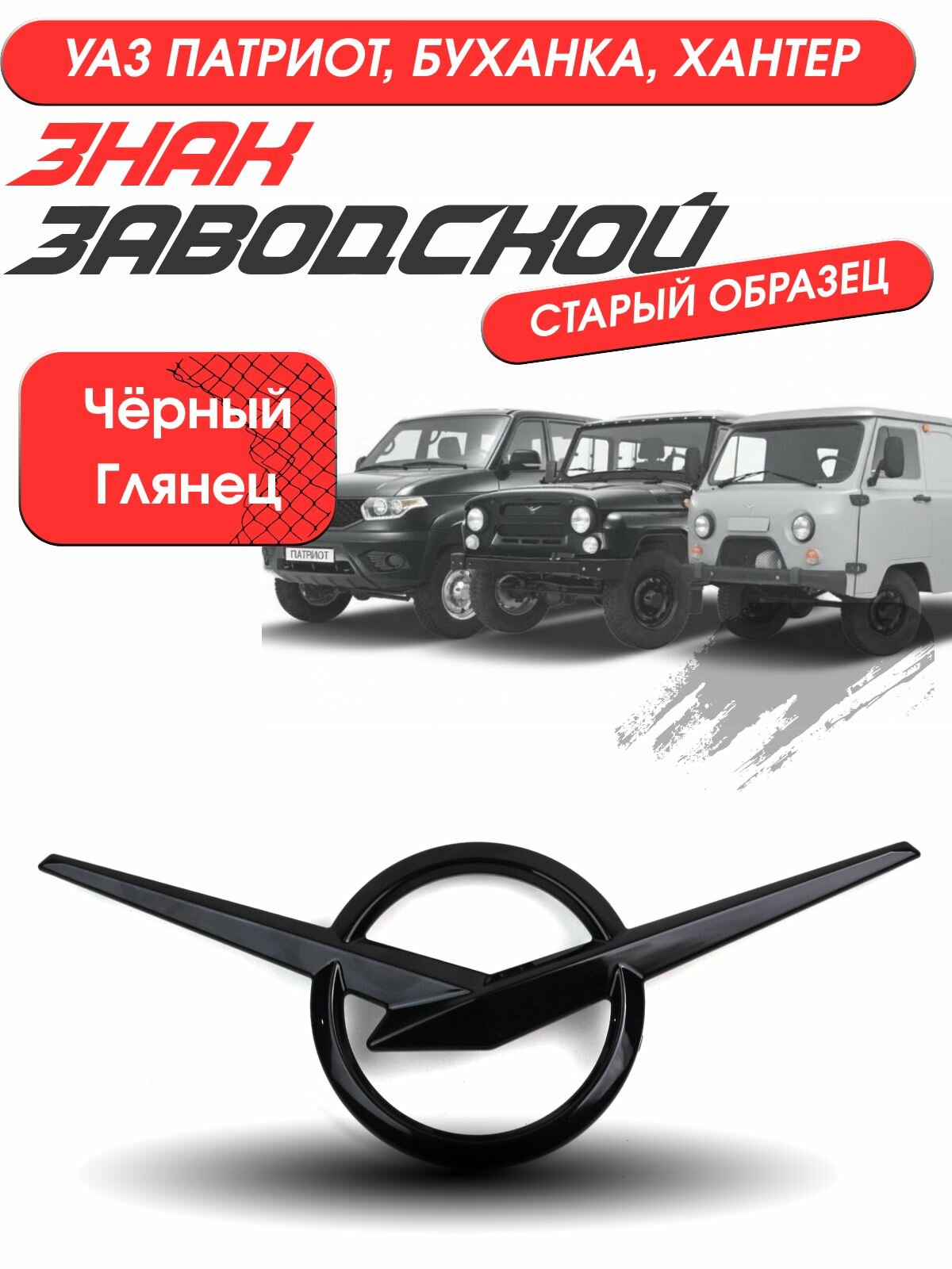 Знак (эмблема УАЗ) заводской с/о (малый) черный глянец